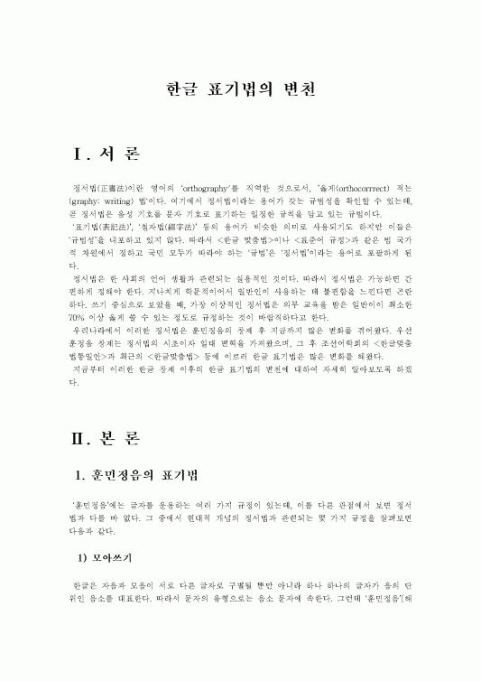 (맞춤법과표준어)한글 표기법의 변천에 대한 고찰