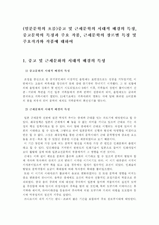 (일본문학의흐름)중고 및 근세문학의 시대적 배경의 특징, 중고문학의 특징과 주요 작품, 근세문학의 장르별 특징 및 주요작가와 작품에 대하여