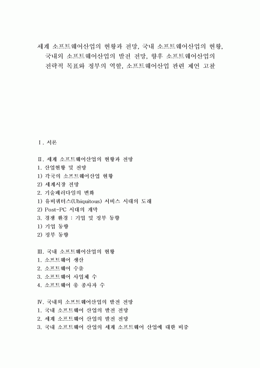 [소프트웨어산업]세계 소프트웨어산업의 현황과 전망, 국내 소프트웨어산업의 현황, 국내외 소프트웨어산업의 발전 전망, 향후 소프트웨어산업의 전략적 목표와 정부의 역할, 소프트웨어산업 관련 제언 고찰