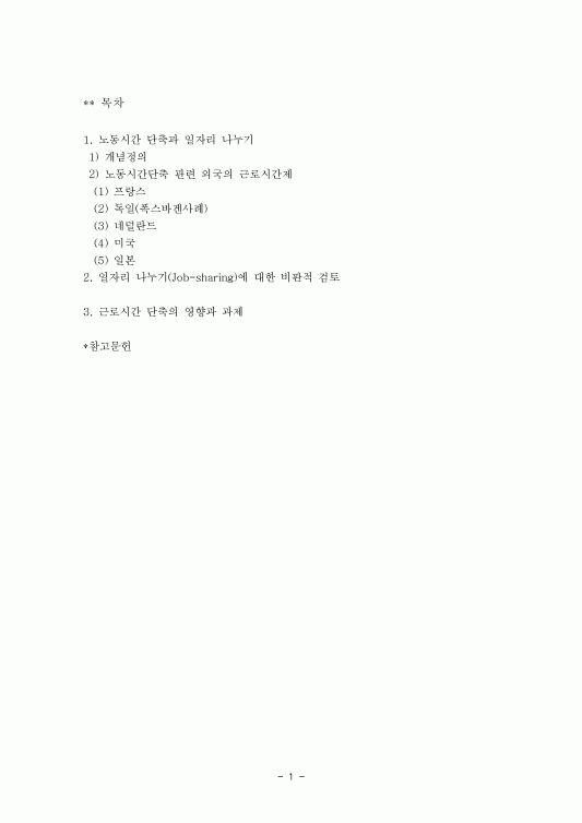 한국사회의문제:  일자리나누기에대한서구의사례를검토하고우리나라의일자리나누기에대해비판적으로검토하시오.
