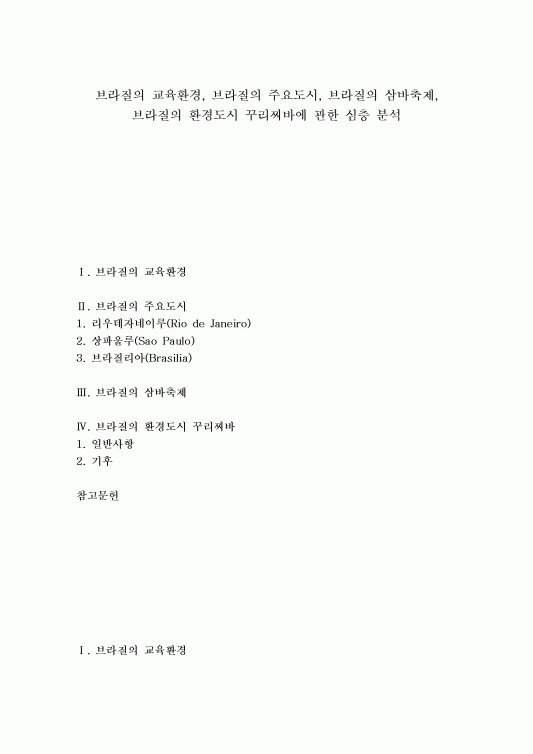 [브라질][브라질 교육환경][브라질 주요도시][브라질 삼바축제][브라질 환경도시 꾸리찌바][꾸리찌바][삼바축제]브라질의 교육환경, 브라질의 주요도시, 브라질의 삼바축제, 브라질의 환경도시 꾸리찌바 분석
