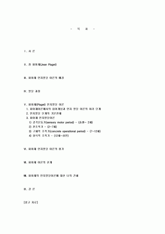 아동발달 A형,피아제의 인지발달 이론에 대한 분석,장 피아제(Jean Piaget)