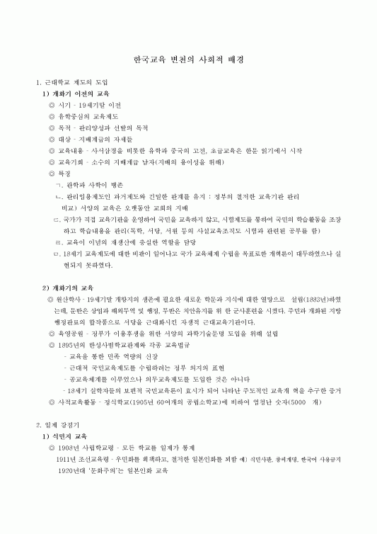 한국교육 변천의 사회적 배경