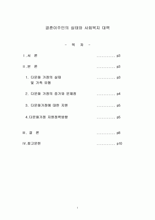 결혼이주민의 실태와 사회복지 대책