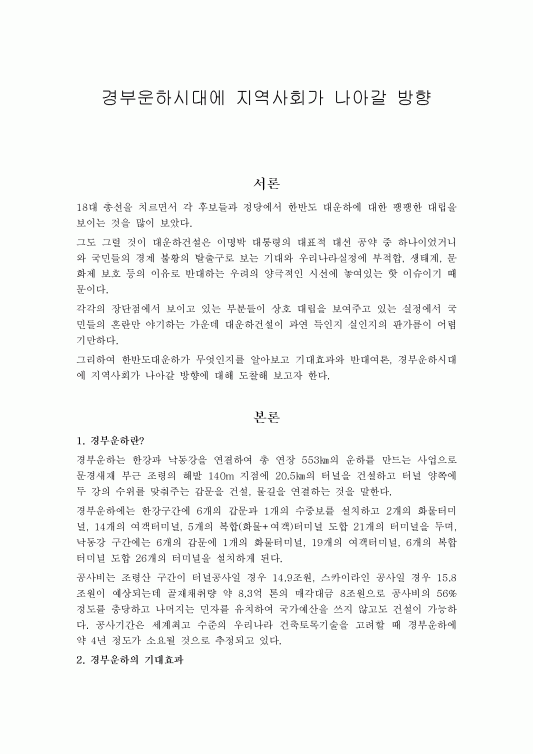 경부운하시대에 지역사회가 나아갈방향