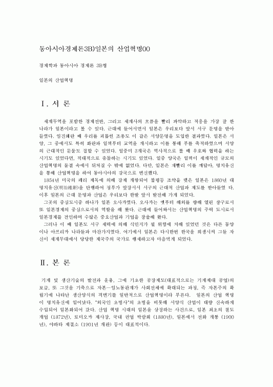 동아시아경제론3B) 일본의 산업혁명00 (과정/전개/특징)