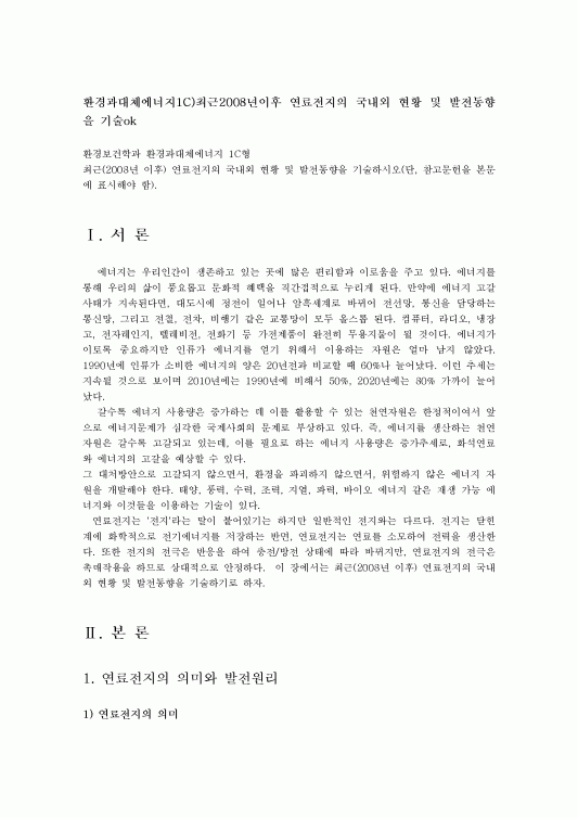 환경과대체에너지1C)최근2008년이후 연료전지의 국내외 현황 및 발전동향을 기술ok