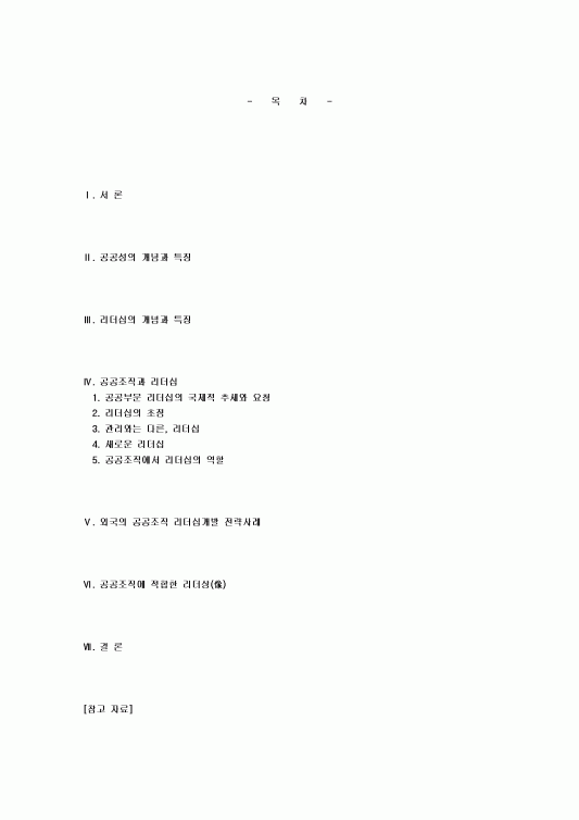 [공공관리론]공공성과 리더십의 특징 분석과 공공조직에 적합한 리더상의 제시