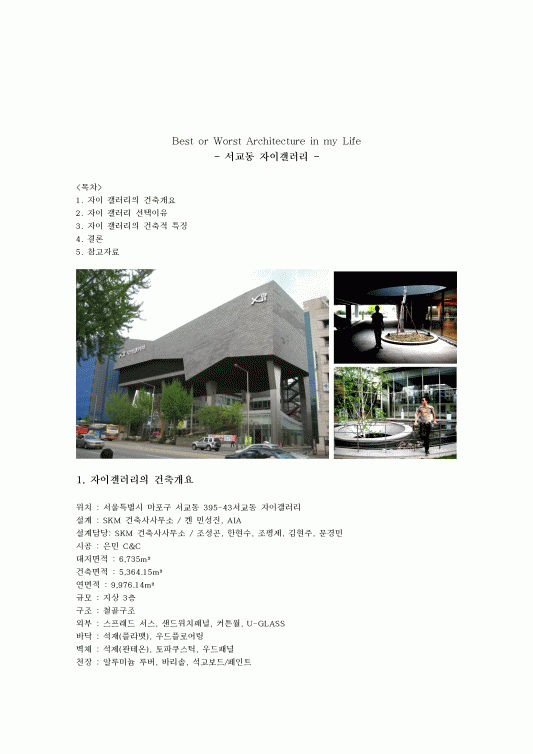 서교동 자이갤러리의 건축적 특징