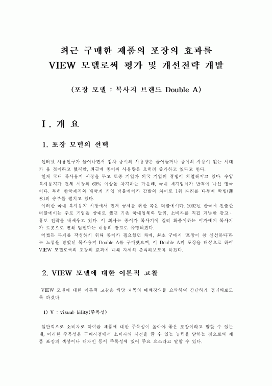 (프로모션관리)최근 구매한 제품의 포장의 효과를 VIEW 모델로써 평가 및 개선전략 개발(포장 모델 : 복사지 브랜드 Double A)