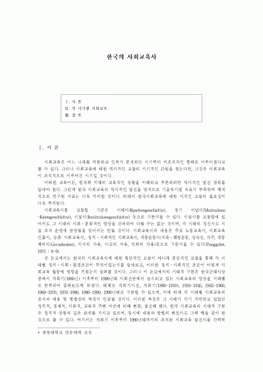 한국의 사회교육사.hwp