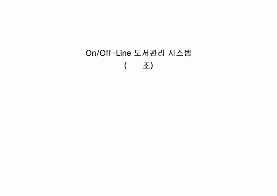 도서관 관리를 위한 시스템 분석 및 설계(UML)자료 입니다
