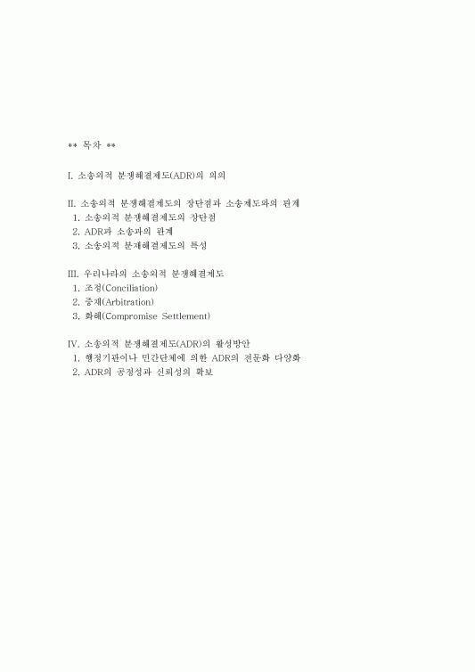 민사소송에 갈음하는 분쟁해결방식에 관하여 논하라.