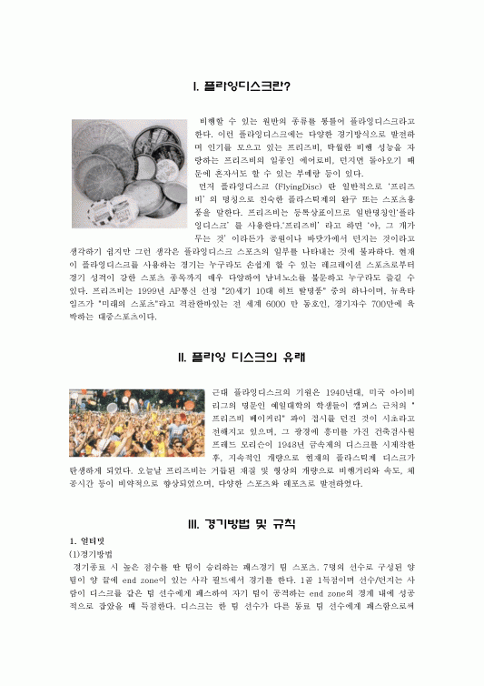 플라잉디스크의 역사,유래, 경기방법