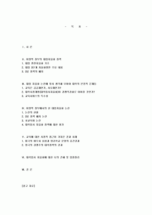 [한국사회문제 B형]대학입시 자율화 논란에 대한 입장정리 및 논리적 근거