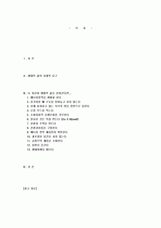 [생태적삶을찾아서]나 자신이 생태적 삶을 살아간다면 어떻게 살게 될 것인가
