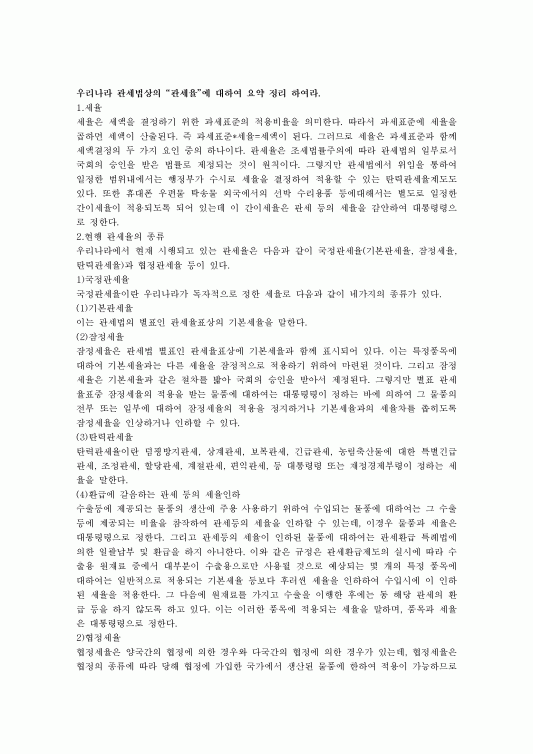 우리나라 관세법상의 관세율에 대하여 요약 정리