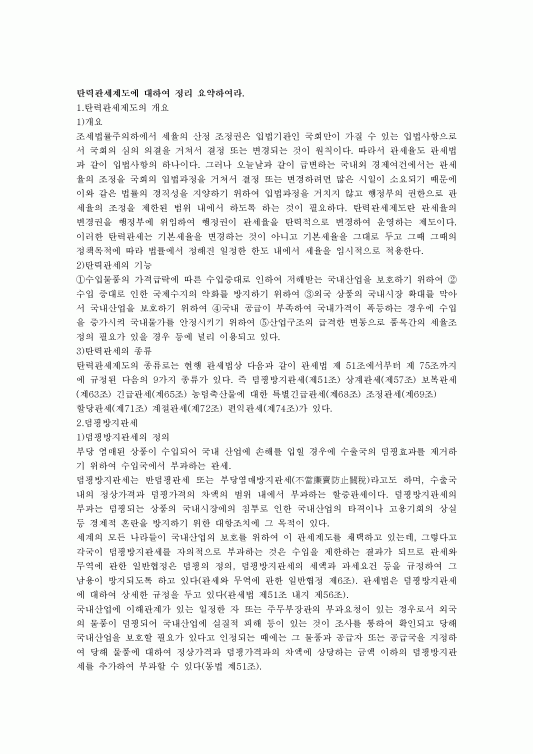 탄력관세제도에 대하여 정리 요약하여라.[방통대 무역학과 4학년 B형]