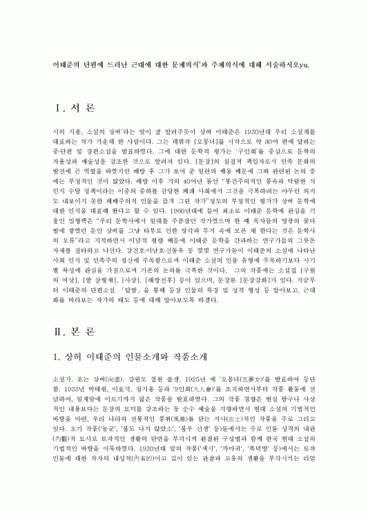 이태준의 단편에 드러난 근대에 대한 문제의식’과 주제의식에 대해 서술yu