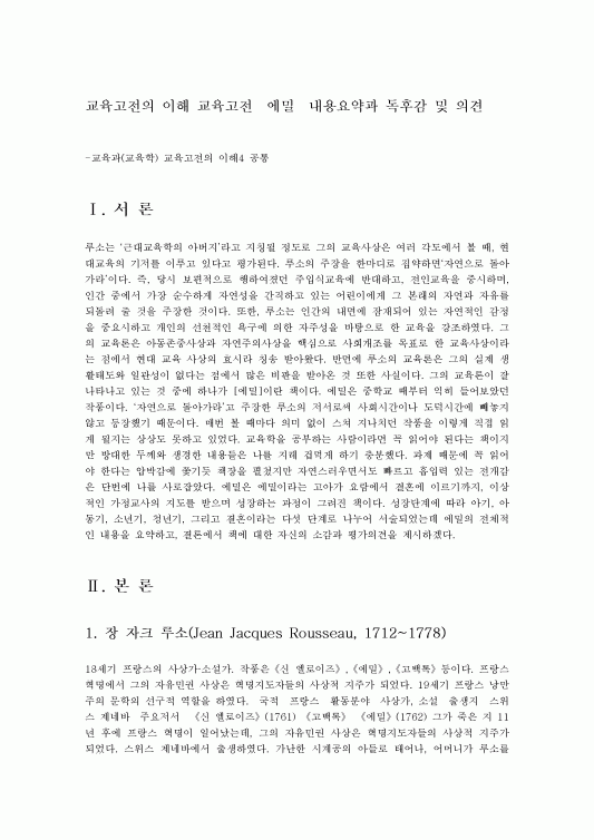 교육고전의 이해 에밀 내용요약과 독후감 및 의견fp