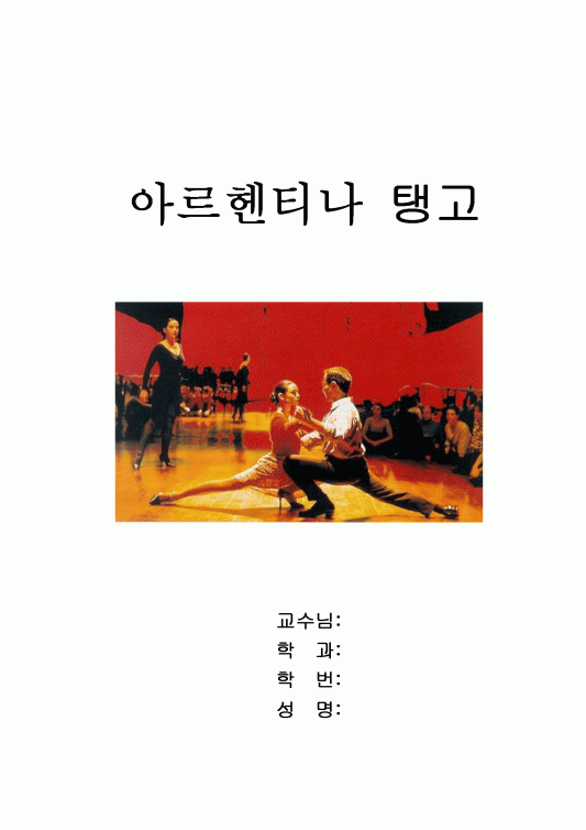 아르헨티나 탱고