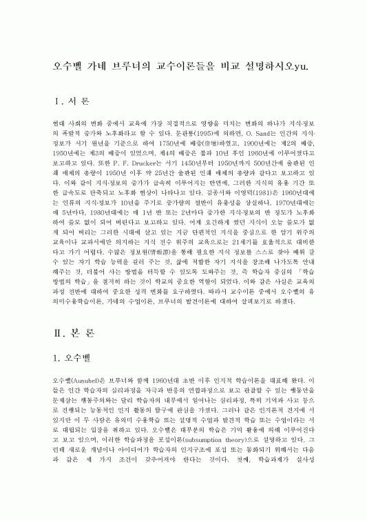 오수벨 가네브루너의 교수이론들을 비교 설명yu.