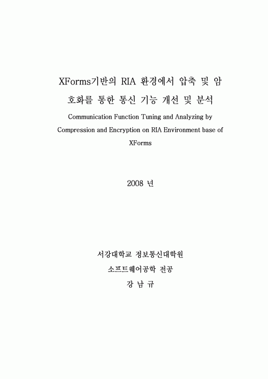 XForms기반의 RIA 환경에서 압축 및 암호화를 통한 통신 기능 개선 및 분석