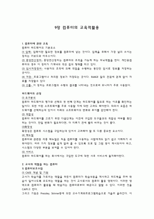 컴퓨터의 교육적 활용