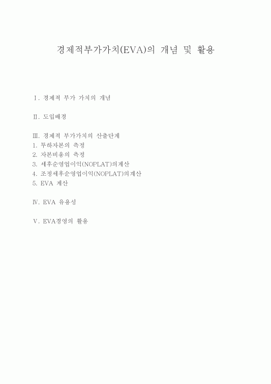 경제적부가가치(EVA)의 개념 및 활용