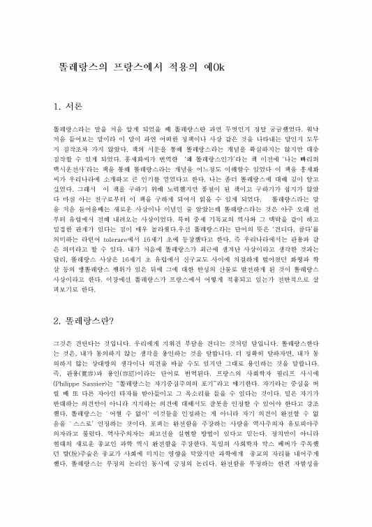 똘레랑스의프랑스에서 적용ok.