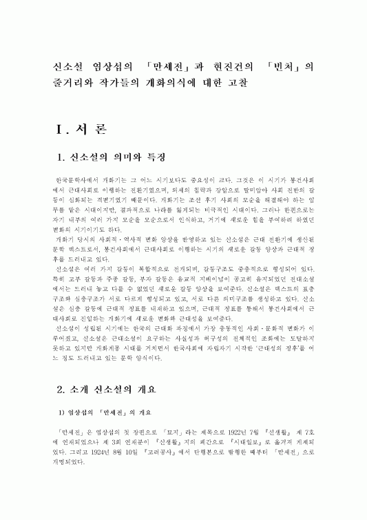 (현대문학강독)신소설 염상섭의 「만세전」과 현진건의 「빈처」의 줄거리와 작가들의 개화의식에 대한 고찰