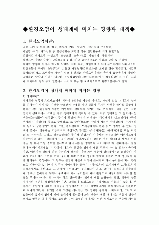 환경오염이 생태계에 미치는 영향과 대책