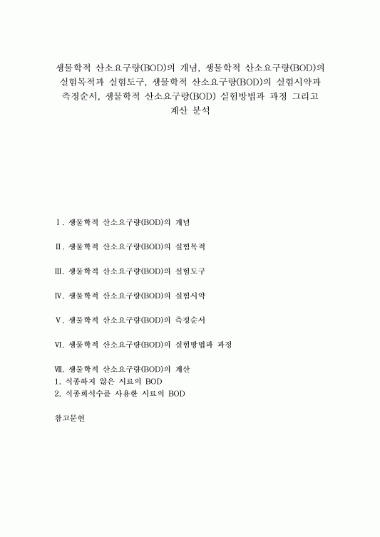생물학적 산소요구량(BOD)의 개념, 생물학적 산소요구량(BOD)의 실험목적과 실험도구, 생물학적 산소요구량(BOD)의 실험시약과 측정순서, 생물학적 산소요구량(BOD) 실험방법과 과정 그리고 계산 분석