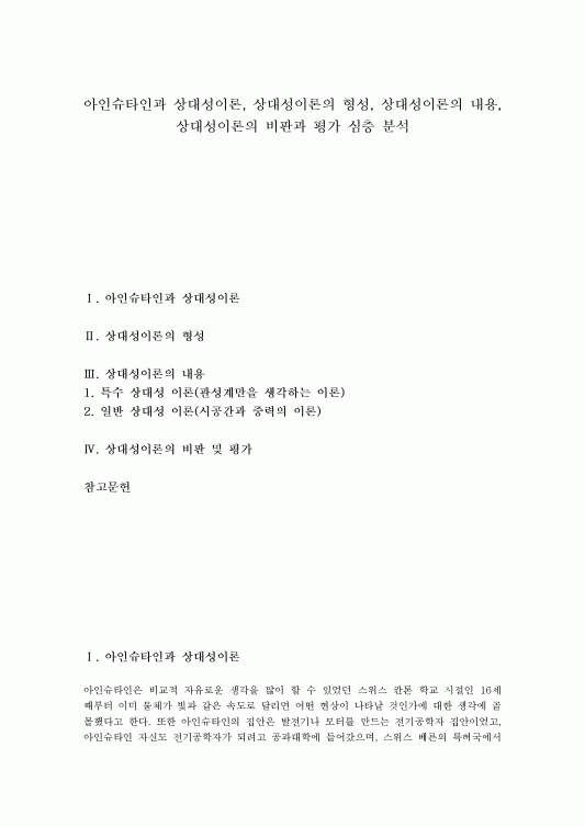 [아인슈타인][상대성이론][상대성이론 형성][상대성이론 내용][상대성이론 비판과 평가]아인슈타인과 상대성이론, 상대성이론의 형성, 상대성이론의 내용, 상대성이론의 비판, 상대성이론의 평가 심층 분석