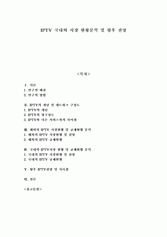 [평가]IPTV 국내외 시장 현황분석 및 향후 전망