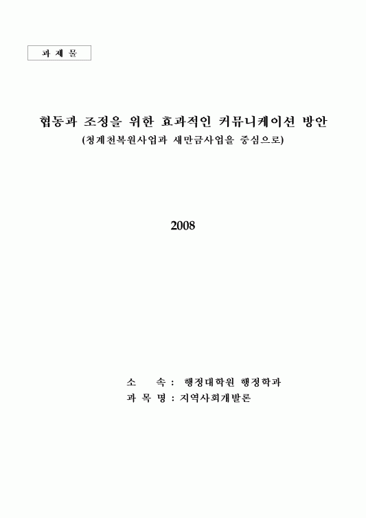 협동과 조정을 위한 효과적인 커뮤니케이션 방안(새만금사업과 청계천복원사업 비교)