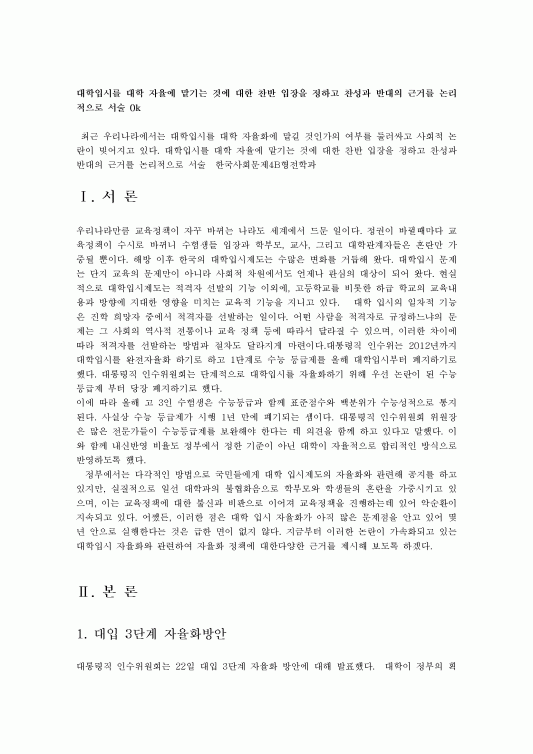 대학입시를 대학 자율에 맡기는 것에 대한 찬반 입장을 정하고 찬성과 반대의 근거를 논리적으로 서술 0k