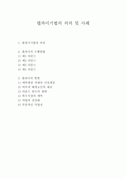 델파이기법의 의의 및 사례