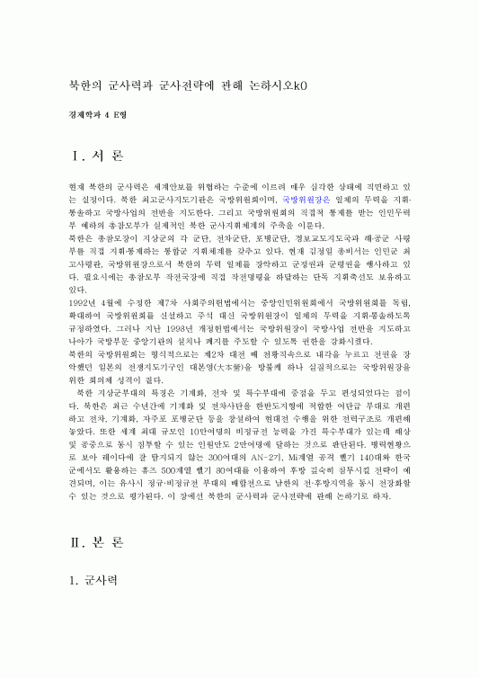 북한의 군사력과 군사전략에 관해 논하시오k0