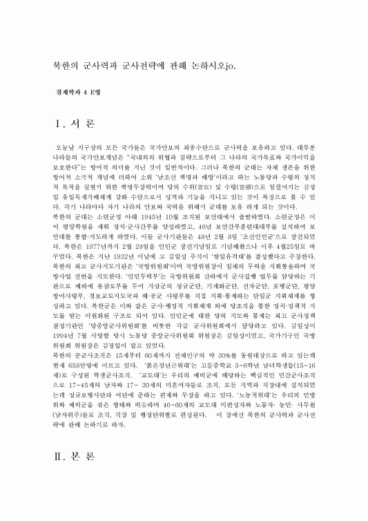 북한의 군사력과 군사전략에 관해 논하시오jo.