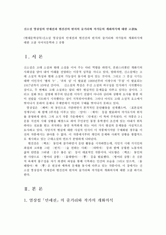 (현대문학강독)신소설 염상섭의 만세전과 현진건의 빈처의 줄거리와 작가들의 개화의식에 대한 고찰0k