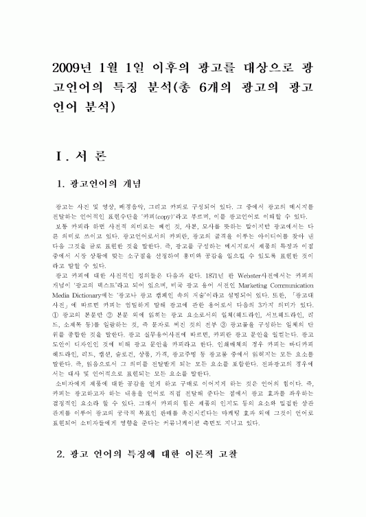(생활속의언어)2009년 1월 1일 이후의 광고를 대상으로 광고언어의 특징 분석(총 6개의 광고의 광고언어 분석)