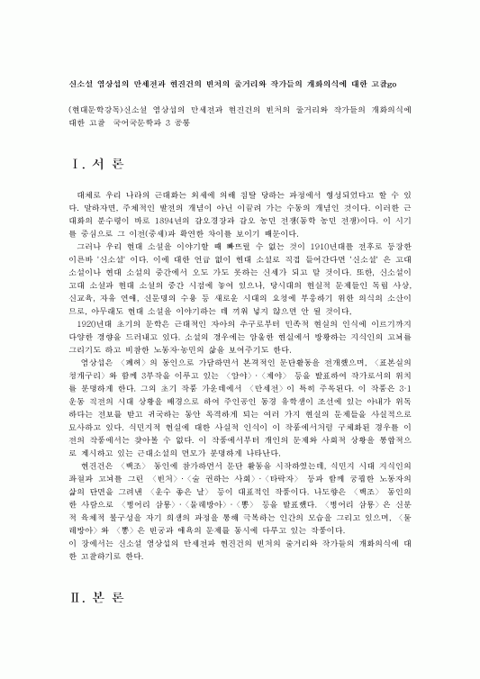 (현대문학강독)신소설 염상섭의 만세전과 현진건의 빈처의 줄거리와 작가들의 개화의식에 대한 고찰go.