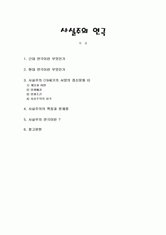 [인문과학] 사실주의 연극