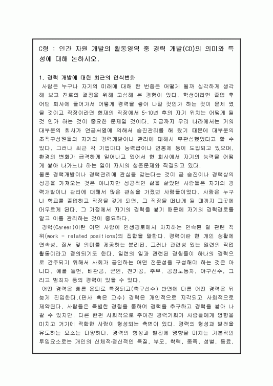 인간 자원 개발의 활동영역 중 경력 개발(CD)의 의미와 특성에 대해 논하시오.