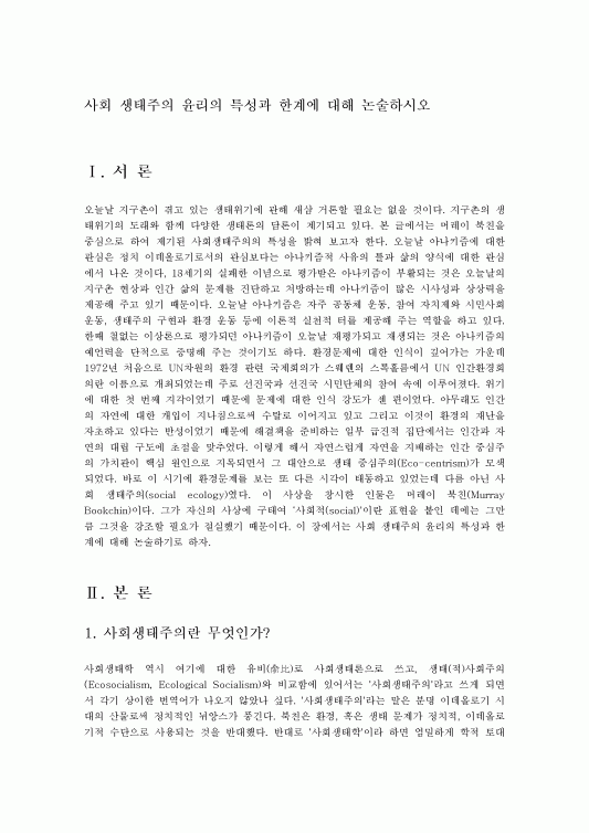 사회 생태주의 윤리의 특성과 한계에 대해 논술yu