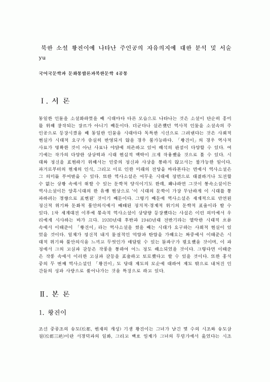 북한 소설 황진이에 나타난 주인공의 자유의지에 대한 분석 및 서술yu