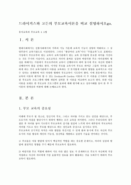 드라이커스와 고든의 부모교육이론을 비교 설명go.