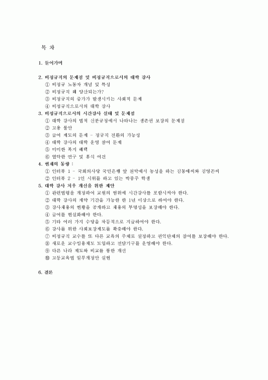 비정규직으로써 시간강사 실태와 문제점