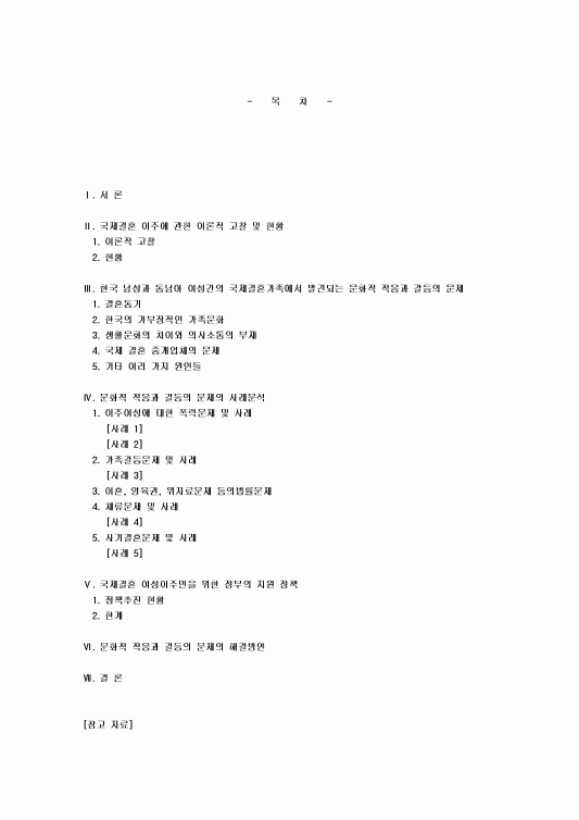 [세계의풍속과문화]한국 남성과 동남아 여성간의 국제결혼가족에서 발견되는 문화적 적응과 갈등 문제의 구체적 사례를 통한 분석